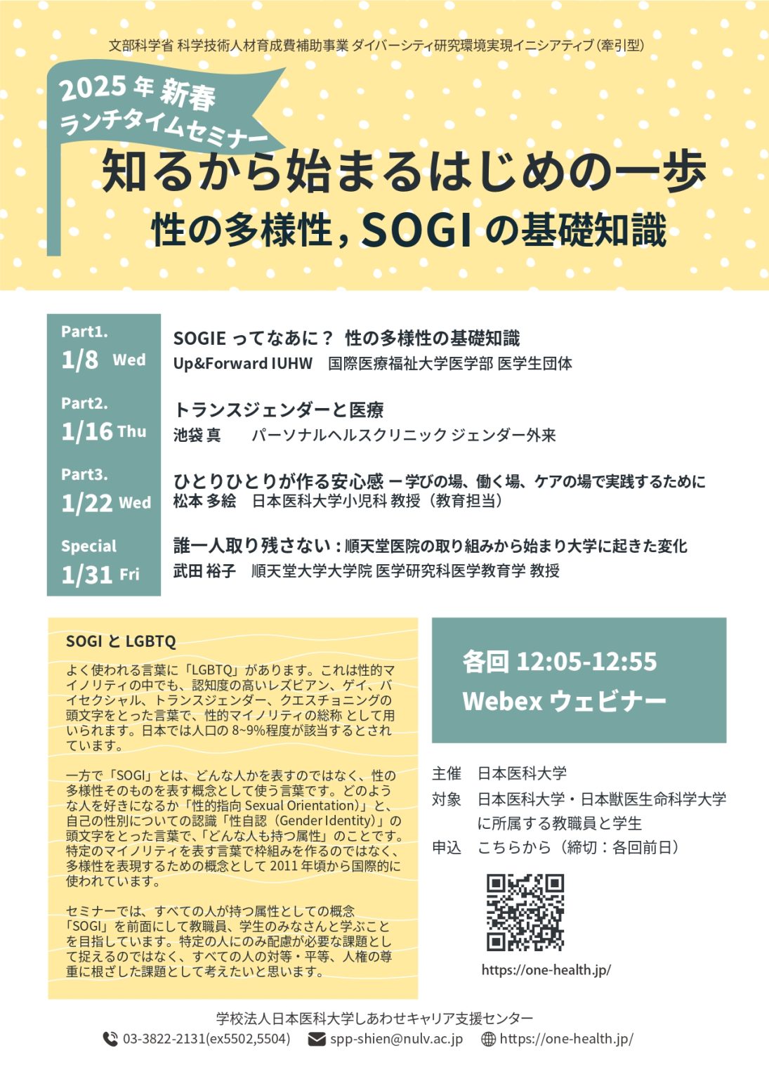 「知るから始まるはじめの一歩～性の多様性,SOGIの基礎知識～ 開催」 - 活動報告 - 日本医科大学 ダイバーシティ研究環境実現 ...